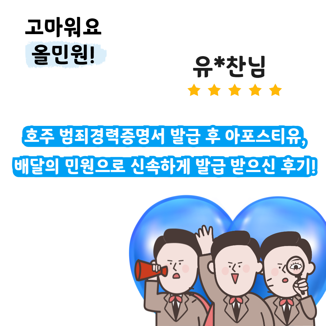 호주 AFP/NPC 범죄경력증명서 발급 & 아포스티유 후기