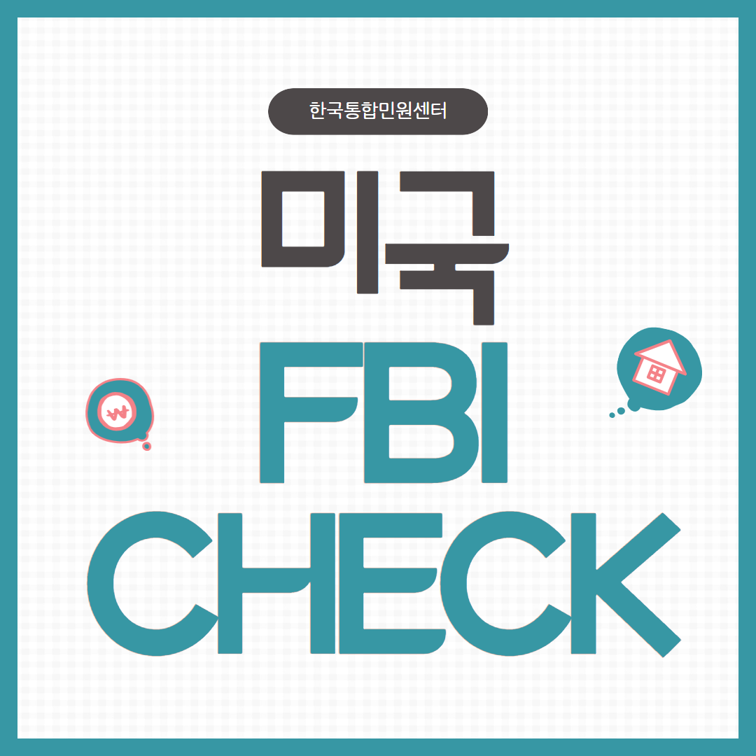 미국 범죄경력증명서 FBI CHECK 온라인 비대면 발급 서비스 안내